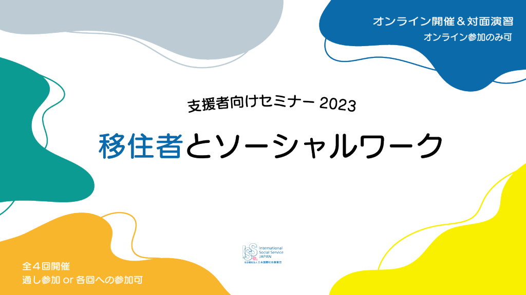 2023年支援者向けセミナー - ISSJ | 支援者向けセミナー