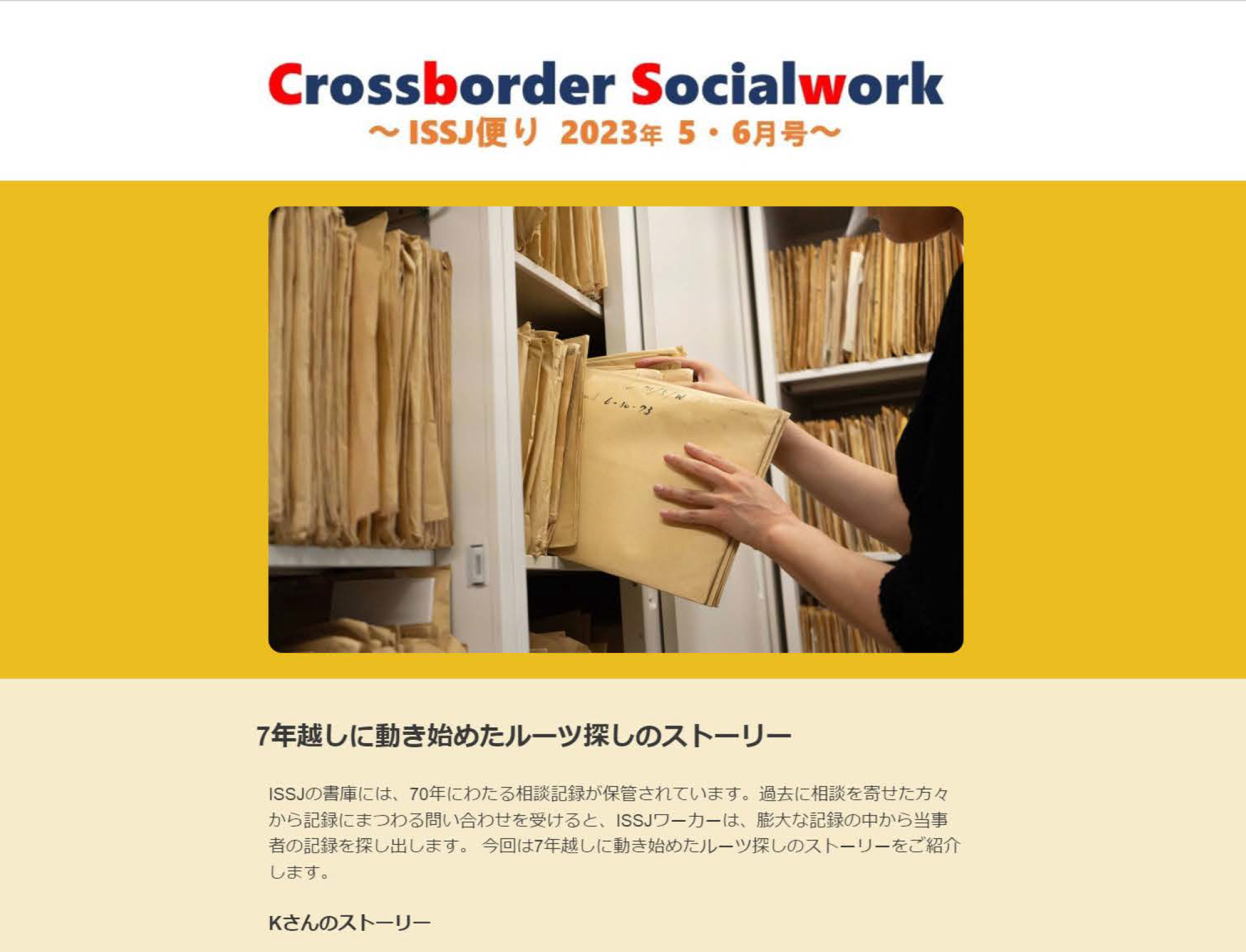 メールマガジン | あなたもご一緒に | 社会福祉法人日本国際社会事業団（ISSJ）