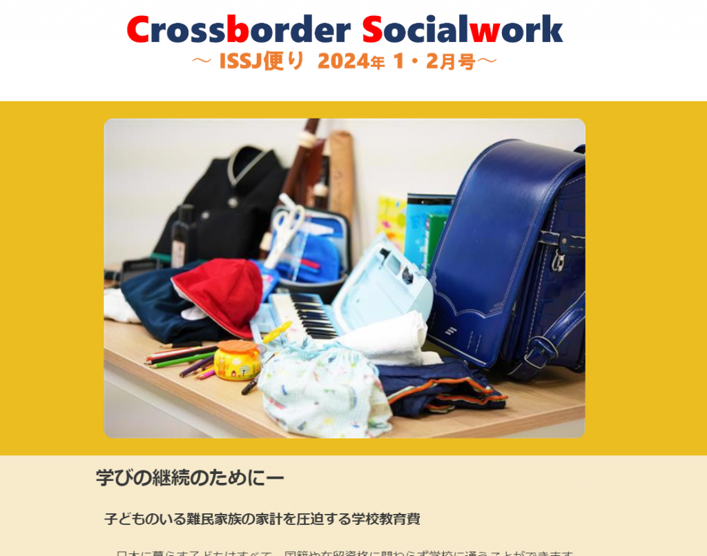 ISSJメールマガジン 1・2月号を発行しました | 社会福祉法人日本国際社会事業団（ISSJ）