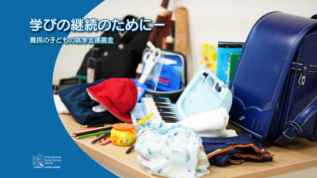 保護中: 難民の子どもの就学支援基金 | 社会福祉法人日本国際社会事業団（ISSJ）